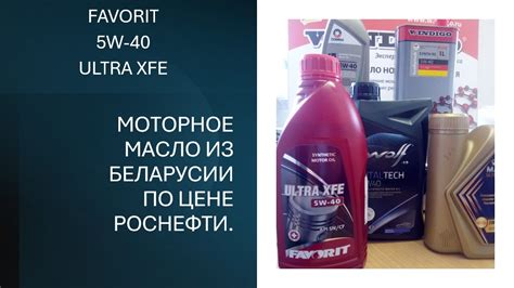 FAVORIT 5W-40 ULTRA XFE / Моторное масло из Беларусии по цене Роснефти ...