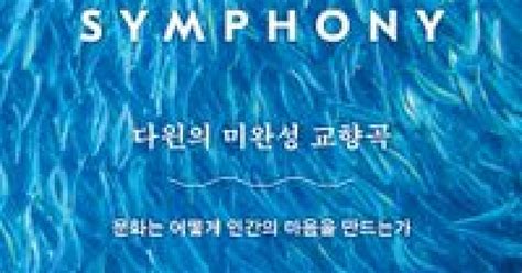 책꽂이 다윈의 미완성 교향곡 外