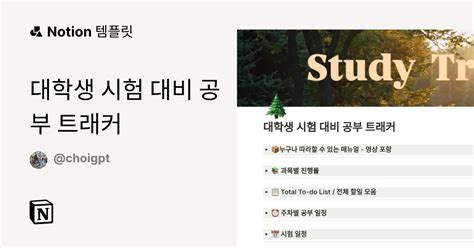 대학생 시험 대비 공부 트래커 템플릿 제작자 Choigpt Notion 노션 마켓플레이스