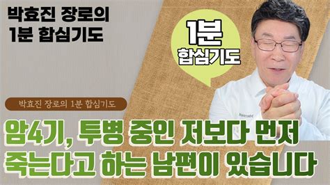 현대 의학으로도 고칠 수 없는 저도 주님을 모르고 핍박하는 나의 남편도 태양에 스스로 옷을 벗기를 기도합니다 Youtube