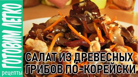 Салат из Древесных Грибов. КОРЕЙСКИЕ САЛАТЫ - YouTube