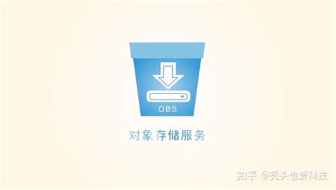 成本低，使用灵活！华为云obs助力企业高效解决数据存储问题 知乎