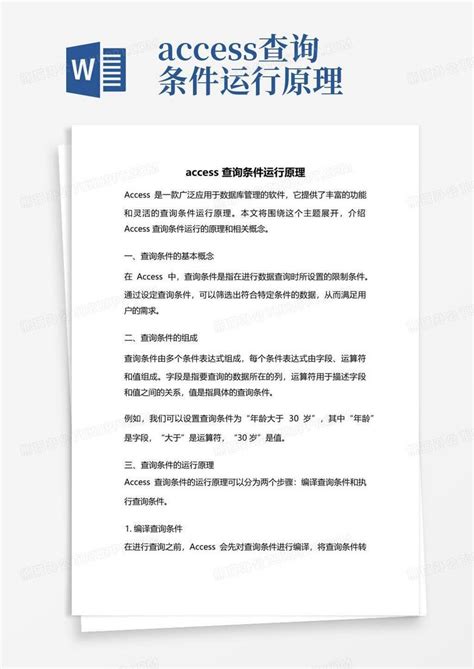 access查询条件运行原理word模板下载 编号lowwkozn 熊猫办公