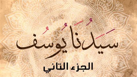 قصة سيدنا يوسف الجزء اثاني الحلقة الثاني عشر 12 للاطفال رمضان 2024