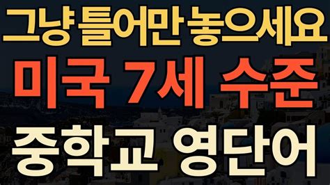 영어단어 왕초보영어회화 중등영단어 라디오 처럼 듣기만 하세요 자면서도 외우는 중학교 단어 듣다 보면 외워집니다 영어 외우지 마세요 3 Youtube