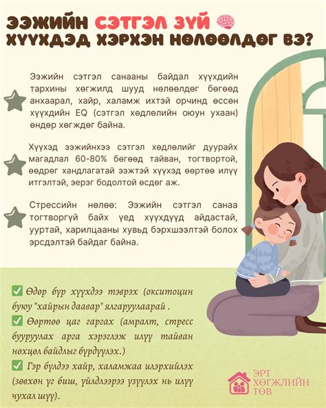 Эрт Хөгжлийн Төв Ээжийн сэтгэл зүй хүүхдэд хэрхэн нөлөөлдөг талаар хүргэж байна~🤔🤗 Ээж та