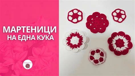 Плетени мартеници на една кука Youtube