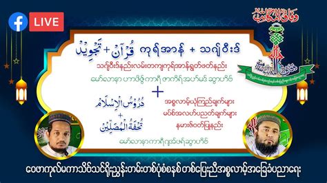 သဂျ်ဝီးဒ်နည်းလမ်းတကျကုရ်အာန်ရွတ်ဖတ်နည်းနှင့်အစ္စလာမ့်ယုံကြည်ချက်များ ၆ Youtube