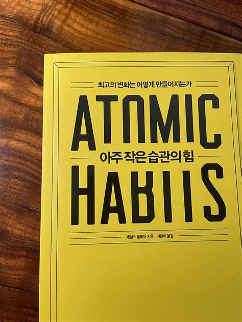 [제임스 클리어 아주 작은 습관의 힘 리뷰] 우리의 삶을 바꾸기 위한 작은 불씨