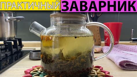 Овладейте искусством заваривания чая в чайнике | Пошаговое руководство