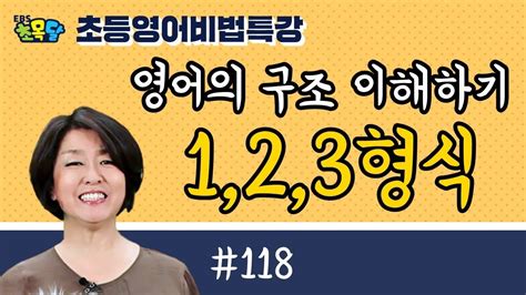 Ebs초등 초목달 기초영문법 영어의 문장구조 123형식 Youtube