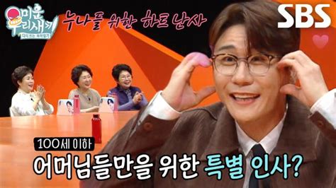 미운 우리 새끼 ‘트롯 엔터테이너 영탁 미우새 어머니들께 들려주는 신곡 Sbs