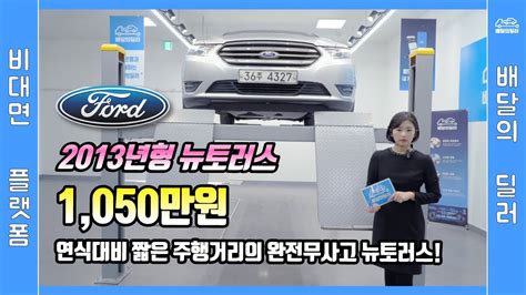 배달의딜러 중고차 포드 뉴토러스 중고차 하부점검 부터 스캐너 진단까지 점검하여 집 앞까지 배송해드립니다36주4327
