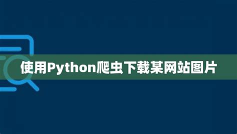 使用python爬虫下载某网站图片 腾讯云开发者社区 腾讯云