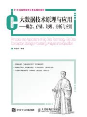 大数据技术原理与应用概念存储处理分析与应用 林子雨 全本在线阅读 起点中文网官方正版
