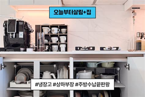 살림 많은 맥시멀리스트의 주방and냉장고 완벽 정리 비결 라이프스타일 슈퍼앱 오늘의집
