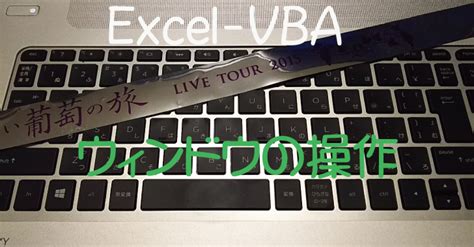 Vbaでセル移動しても表示位置を常に左上端に設定する Excel Vba