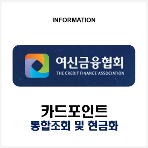 [정보] 카드포인트 통합조회 현금화 신청방법 여신금융협회 숨어있는 돈 찾기 네이버 블로그