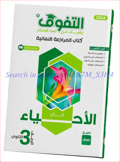 ملخص كتاب التفوق مراجعة نهائية فى الاحياء للصف الثالث الثانوى طالب