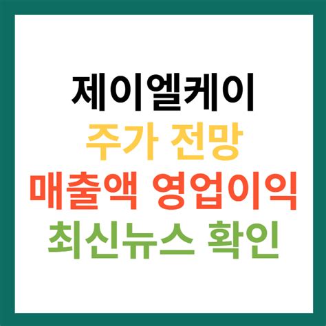 제이엘케이 주가 전망 Ai 의료 미국 진출