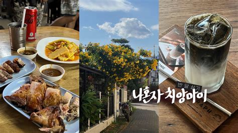 나혼자 치앙마이 여행vlog 4 내가 치앙마이에서 제일 좋아하는 곳들 • 혼자 야경투어 옥수수쏨땀넹무옵옹입니다 도이수텝올드타운산티탐 태국 치앙마이