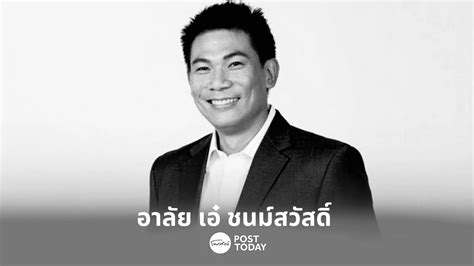 อาลัย เอ๋ ชนม์สวัสดิ์ อัศวเหม นักการเมืองดังสมุทรปราการ เสียชีวิต