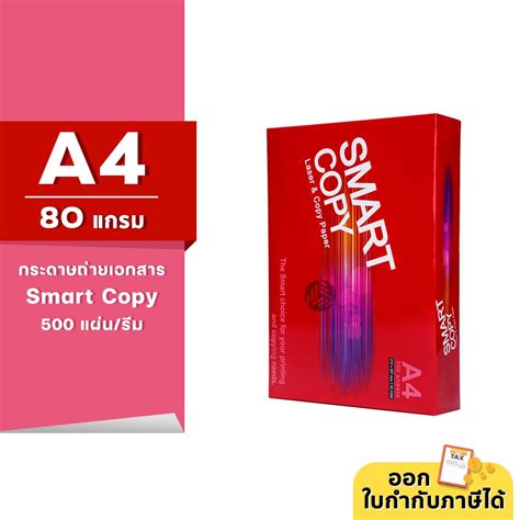 [a4] Smart Copy กระดาษถ่ายเอกสาร ขนาด A4 หนา 80 แกรม 500แผ่น รีม 1รีม Shopee Thailand