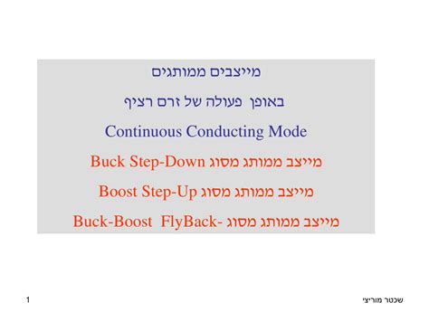 PPT מייצבים ממותגים באופן פעולה של זרם רציף Continuous Conducting Mode PowerPoint Presentation
