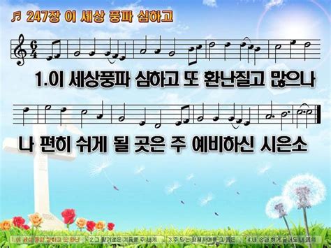 통합찬송가 247장 이 세상 풍파 심하고 새찬송가 209장 Nwc Ppt악보