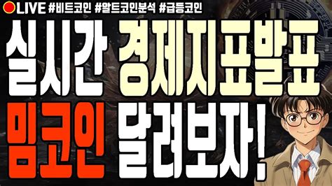 실시간 미국 경제지표발표 폭탄 4개 발표 세이프코인 상장 밈코인 달려보자 10월24일 저녁 라이브 비트코인 불장 Youtube