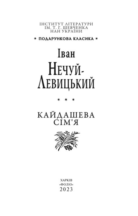 Кайдашева сім’я, Іван Нечуй-Левицький — купити книгу за 2050 грн у Readeat