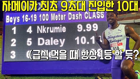 자메이카 육상 100m U20 최초 10초 벽을 깬 남자 Youtube