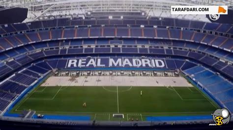 سیستم جالب جمع آوری چمن ورزشگاه جدید سانتیاگو برنابئو فیلو