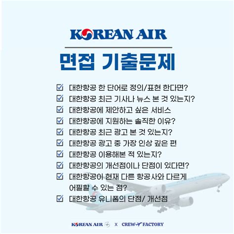 대한항공 승무원 실무면접 질문들 크루팩토리 승무원학원