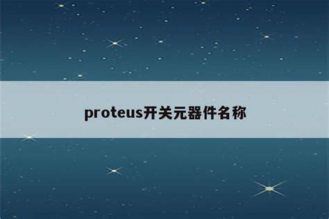 7seg Mpx1 Cc显示0到9 7seg Com An Grn是共阴极 还是共阳极。 Proteus相关 Proteus8软件 Proteus软件