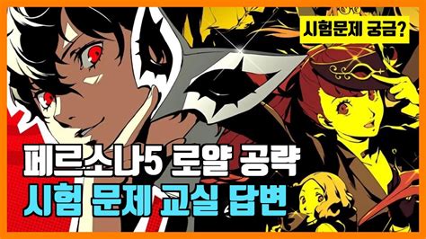 페르소나5 로얄 공략 시험 문제 교실 답변 가이드 팁 게임 페르소나5 더 로열 시험문제 답변 정리 Youtube