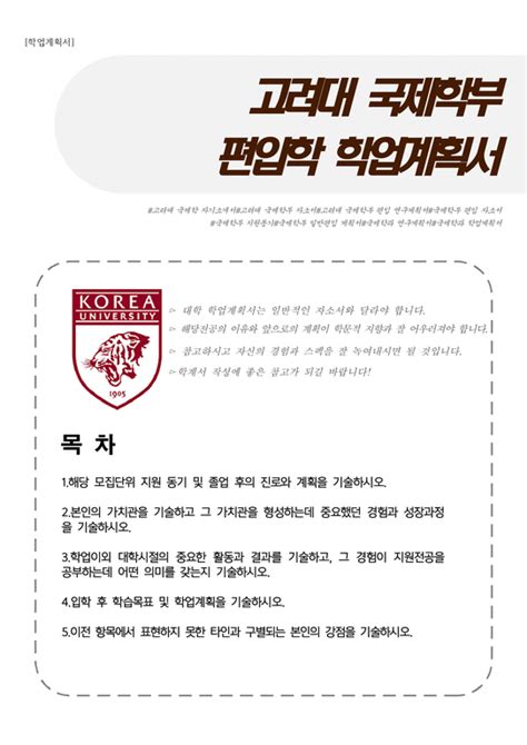 고려대학교안암 국제학부 편입 자기소개서학업계획서 자기소개서 고려대학교안암 국제학부 편입 자기소개서학업계획서 자기소개서