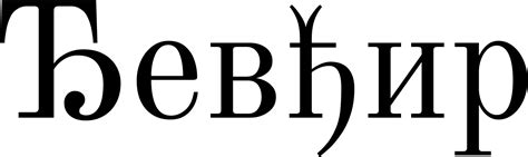 Кириллица в Google Fonts: статические антиквы