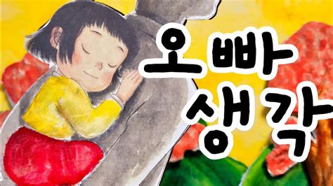 홍다통통 🌈 오빠생각 박상재 글 김현정 그림 태교동화 책읽어주는엄마 동화책읽어주기 잠잘때듣는동화 Youtube