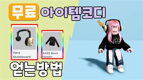로블록스 아이템 무료로 얻는 방법 무과금 코디 추천 Youtube