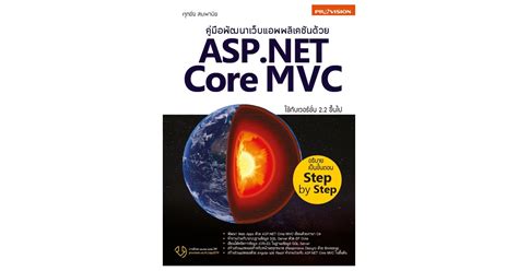 คมอพฒนาเวบแอพพลเคชนดวย ASP NET Core MVC บรษท โปรวชน จำกด