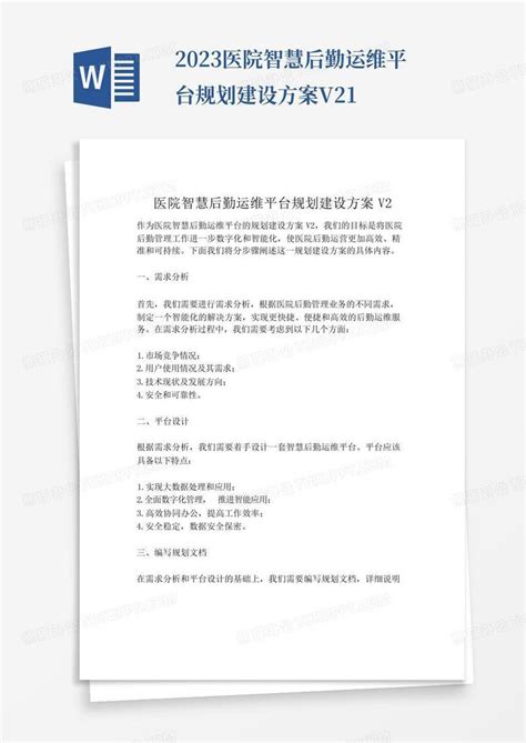 2023 医院智慧后勤运维平台规划建设方案v2 1word模板下载 编号lkyamzpm 熊猫办公