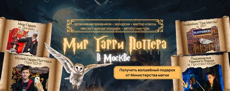 ϟ Мир Гарри Поттера в Москве ϟ 4 магических пространства в Москве ждут в гости своих