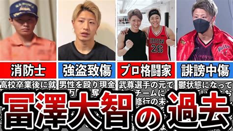 【格闘技解説】冨澤大智のヤバい過去と生い立ちを暴露【breaking Down】 Youtube