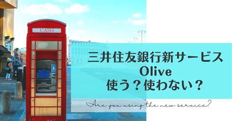 三井住友銀行新サービスolive。使う？使わない？ 事務員かあさんの投資ブログ