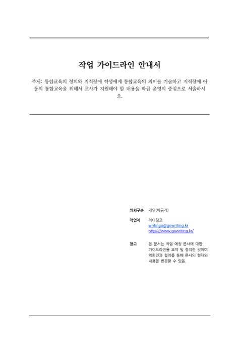 통합교육의 정의와 지적장애 학생에게 통합교육의 의미를 기술하고 지적장애 아동의 통합교육을 위해서 교사가 지원해야 할 내용을 학급 운영의 중심으로 서술하시오