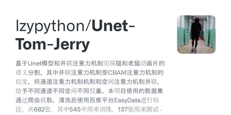 Github Lzypythonunet Tom Jerry 基于unet模型和并联注意力机制实现猫和老鼠动画片的语义分割，其中并联