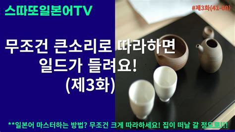 일드 기초 회화표현 제3화41 60문장 그냥 듣지만 마시고 큰소리로 따라하세요 일본어가 번쩍 뜨입니다 L 일드에 자주 나오는 일본어 기초 회화표현 L 스따또일본어