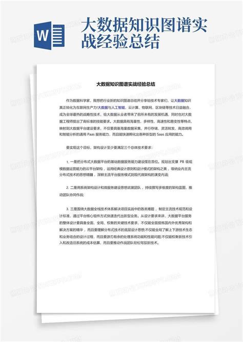 大数据知识图谱实战经验总结word模板下载编号ljnxwapm熊猫办公