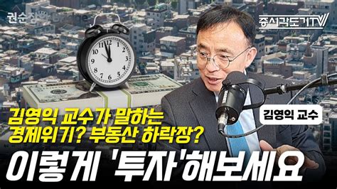 김영익 교수가 말하는 경제위기 부동산 하락장 이렇게 투자해 보세요 김영익 교수 Full Youtube